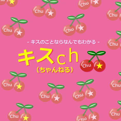 世界各国のキス文化 ～キスの教科書～ キスch